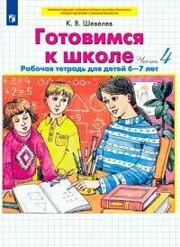 Книга "Готовимся к школе : рабочая тетрадь для детей 6-7 лет. Ч.4 (соответствует ФГОС до)"