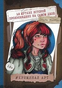 Книга "Криминал Арт. 10 жутких историй произошедших на самом деле"