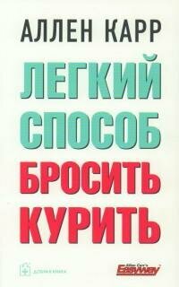 Книга "Легкий способ бросить курить"
