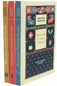 Книга "Народные русские сказки. Полное собрание без купюр : в 3 т."