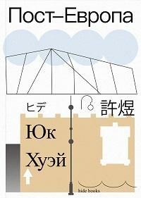 Книга "Пост-Европа"