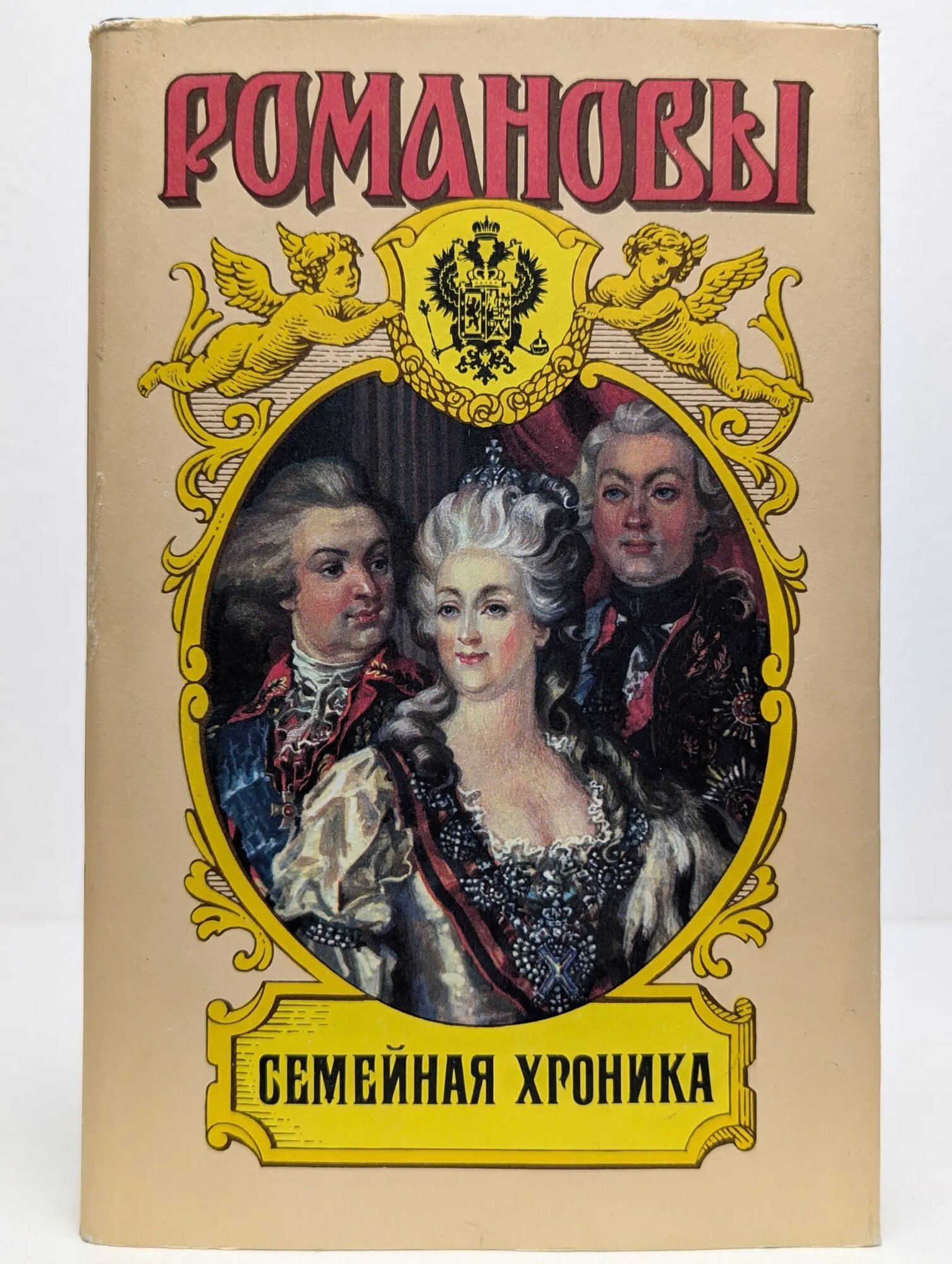 Романовы. Семейная Хроника. Сокровенные истории Дома Романовых Балязин Вольдемар Николаевич 1995