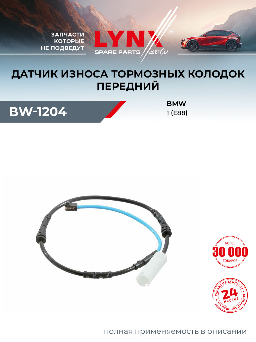 Датчик износа тормозных колодок передний для BMW 1 / LYNXauto BW-1204