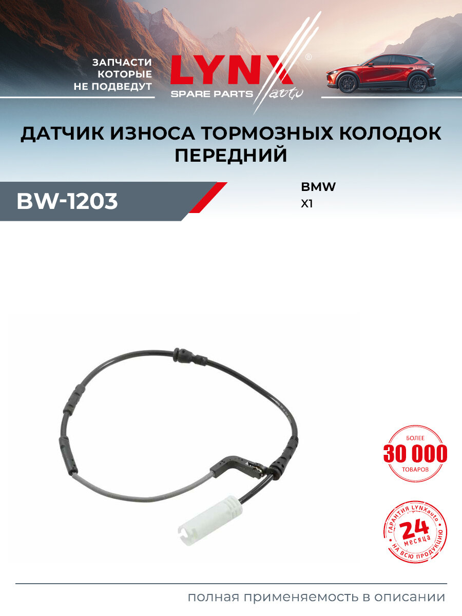 Датчик износа тормозных колодок передний для BMW X1 / LYNXauto BW-1203