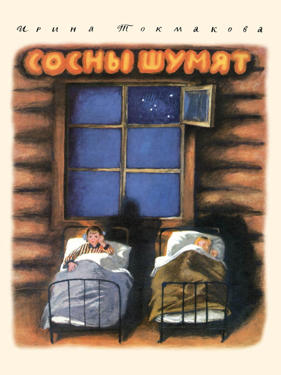 Сосны шумят