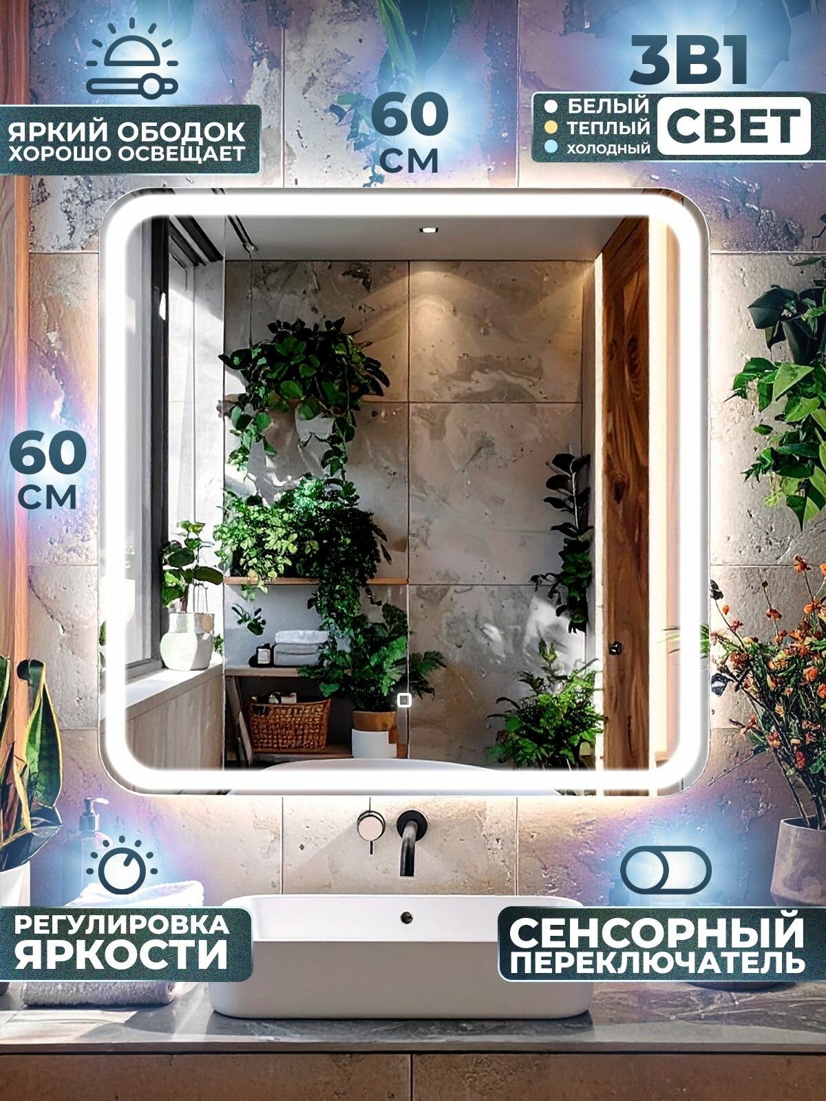 Зеркало для ванной с LED подсветкой и матовой окантовкой, 60см, квадратное