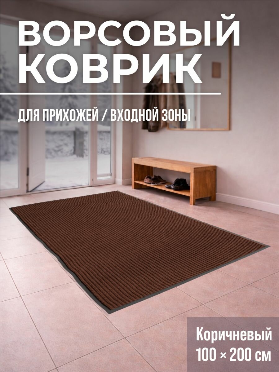Грязезащитный коврик коричневый 200 х 100 см, ворс 5 мм