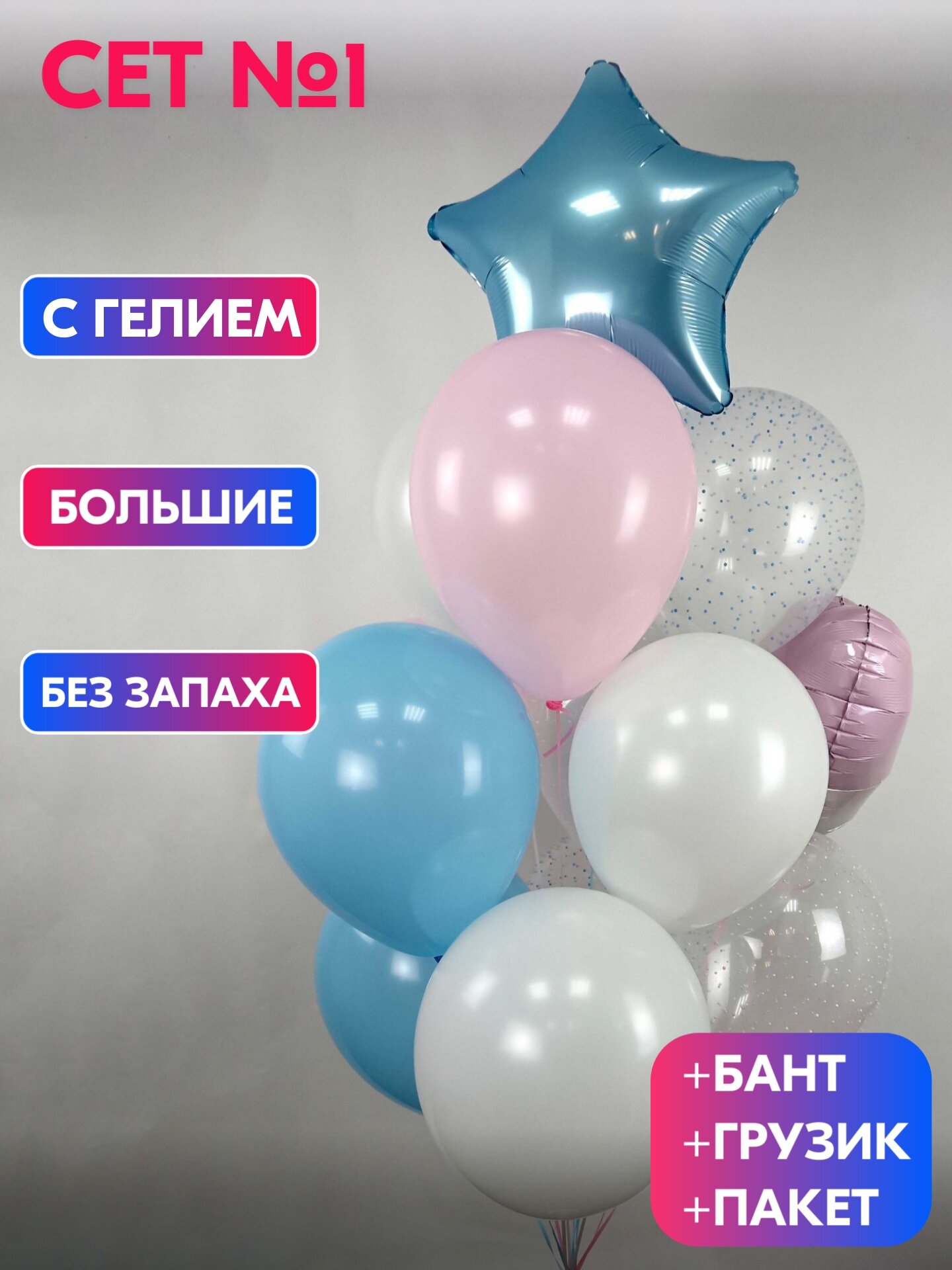 Воздушные шары с гелием розовый/белый/голубой - "Сет №1" на грузике
