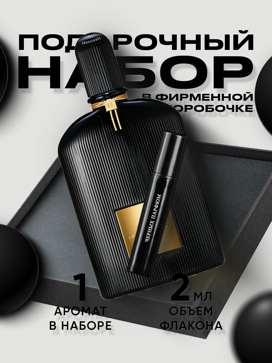 Женские духи Black Orchid 2 мл в подарочной коробочке от Черных Парфюм