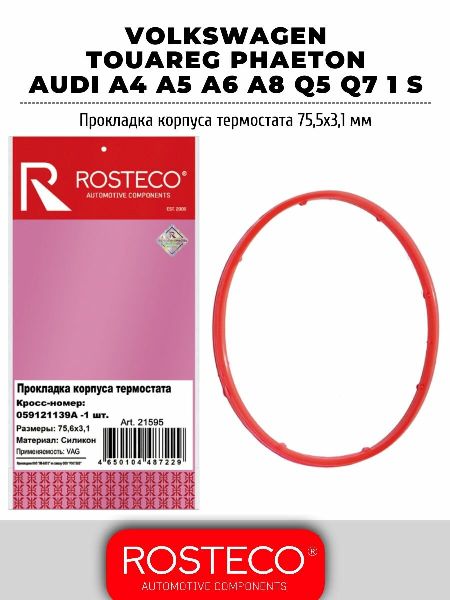 Прокладка корпуса термостата 75,5х3,1 мм VAG 059121139A Volkswagen Touareg Phaeton Audi A4 A5 A6 A8 Q5 Q7 1 S