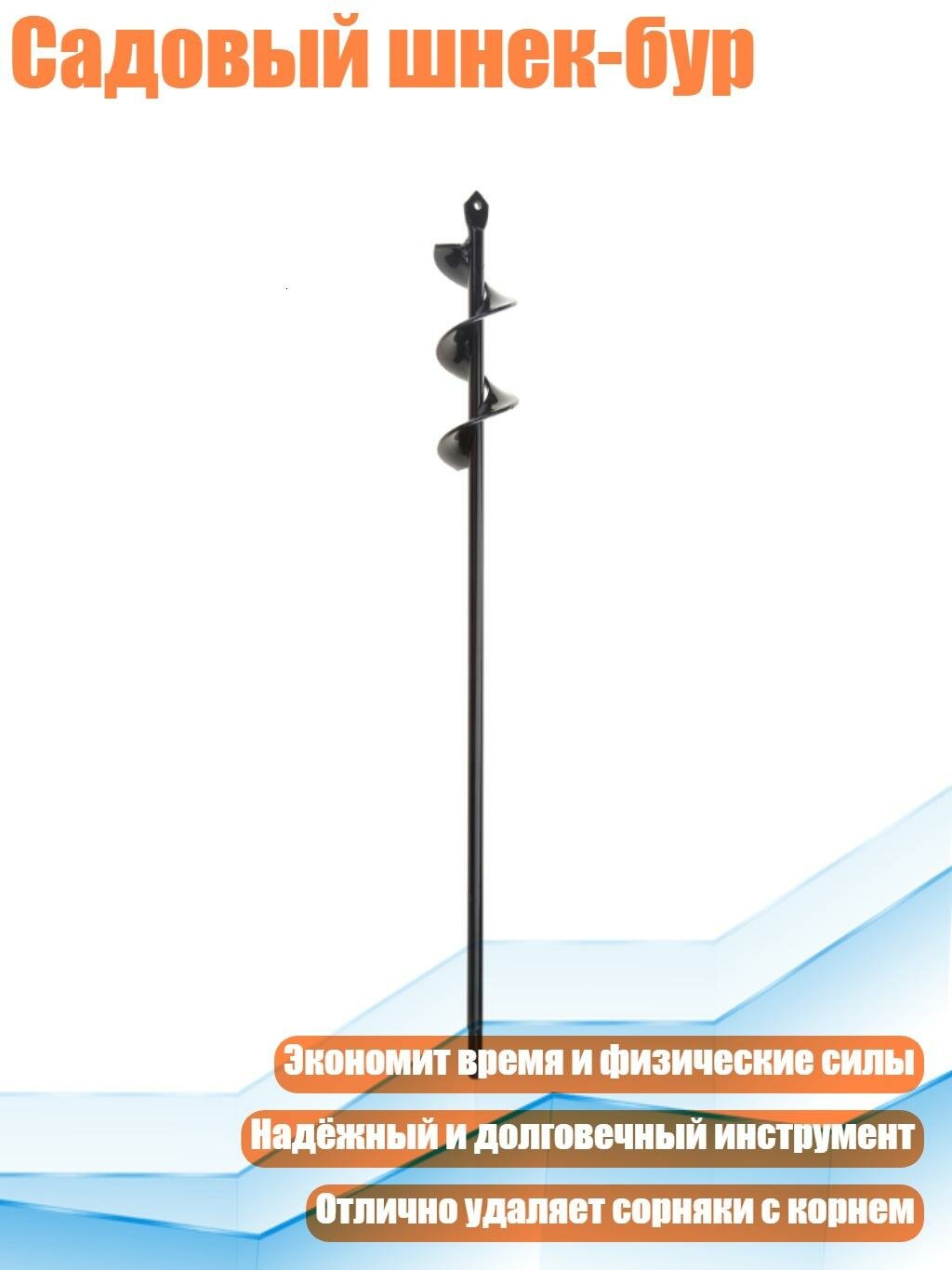 Садовый шнек-бур, 40ммх450мм