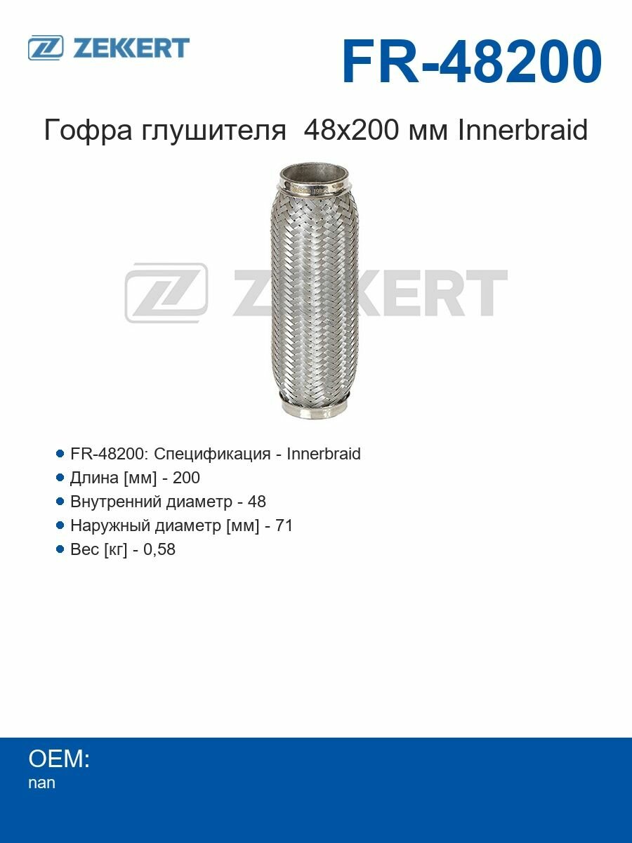 Гофра глушителя 48x200 мм Innerbraid