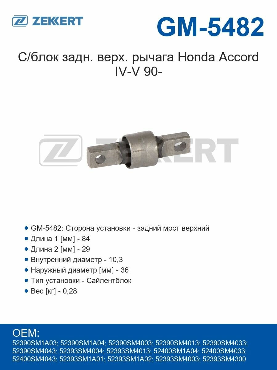 Zekkert Сайлентблок заднего верх. рычага для Honda Accord IV-V с 1990 года