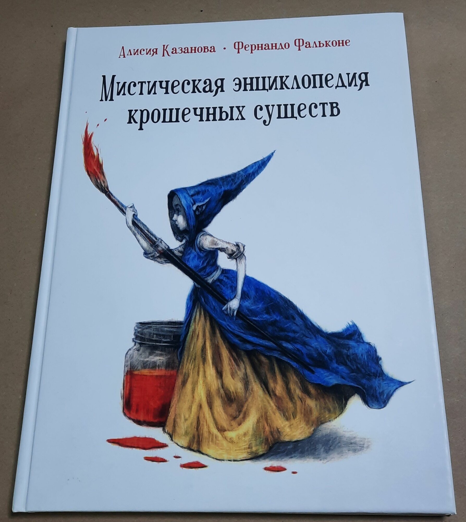 Мистическая энциклопедия крошечных существ