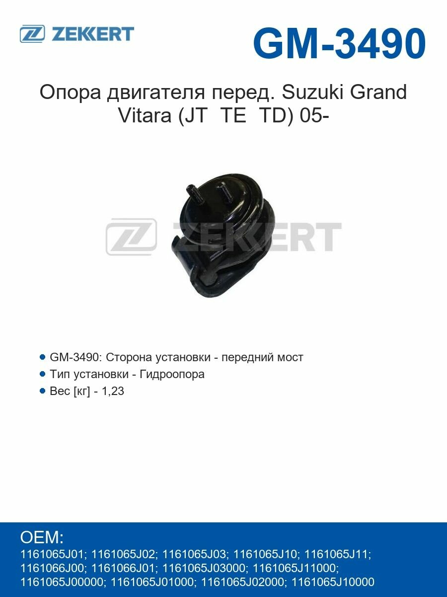 Zekkert Опора двигателя передняя Suzuki Grand Vitara (JT TE TD) с 2005 года