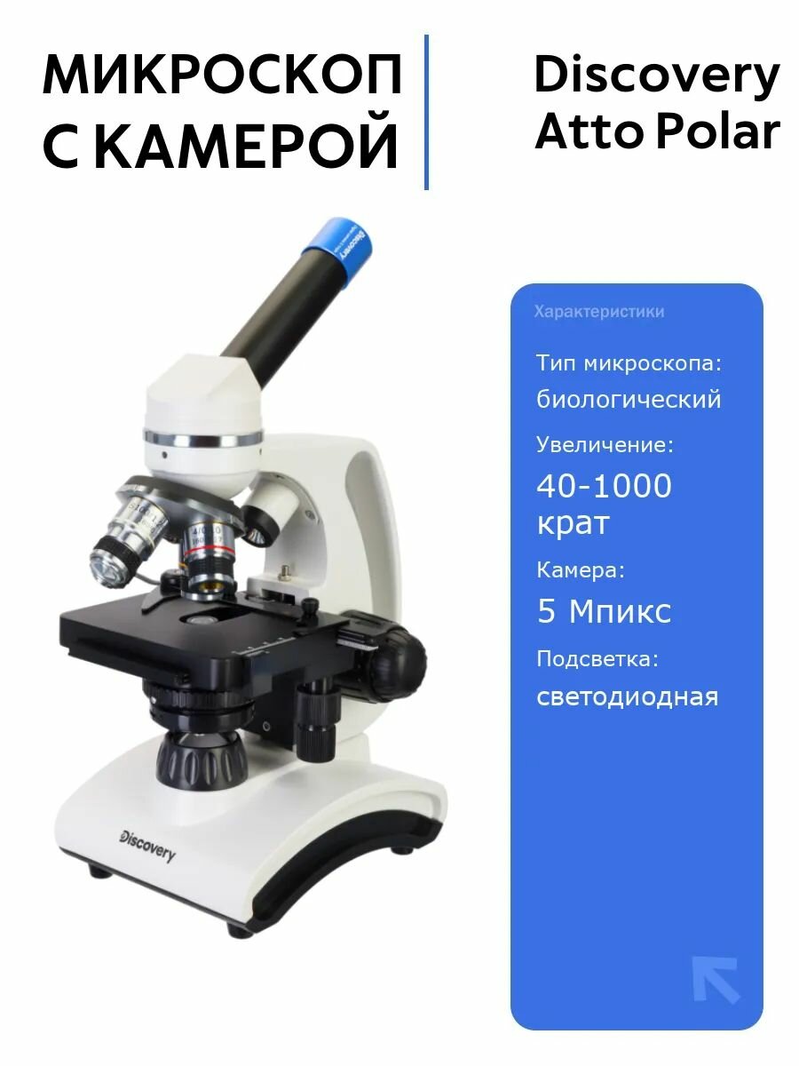 Микроскоп Discovery Atto Polar с 5 Мп камерой и книгой о микромире для учебы и научных исследований