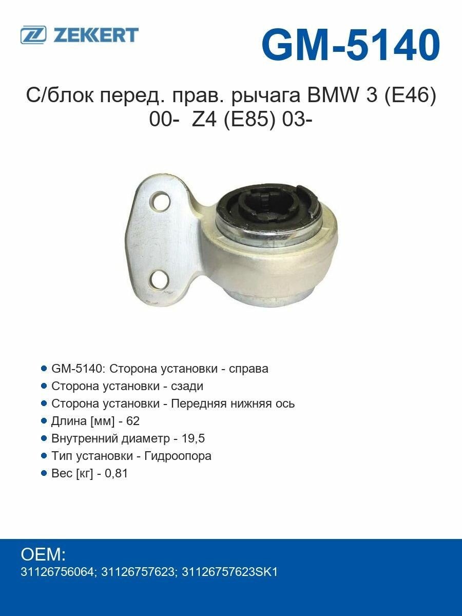 Zekkert Сайлентблок перед. прав. рычага BMW 3 (E46) 00- Z4 (E85) 03-