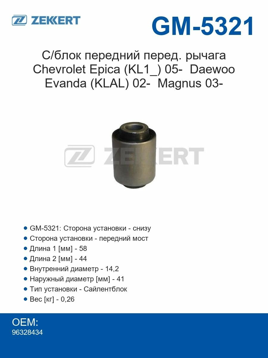Zekkert Сайлентблок передний перед. рычага Chevrolet Epica (KL1_) 05- Daewoo Evanda (KLAL) 02- Magnus 03-