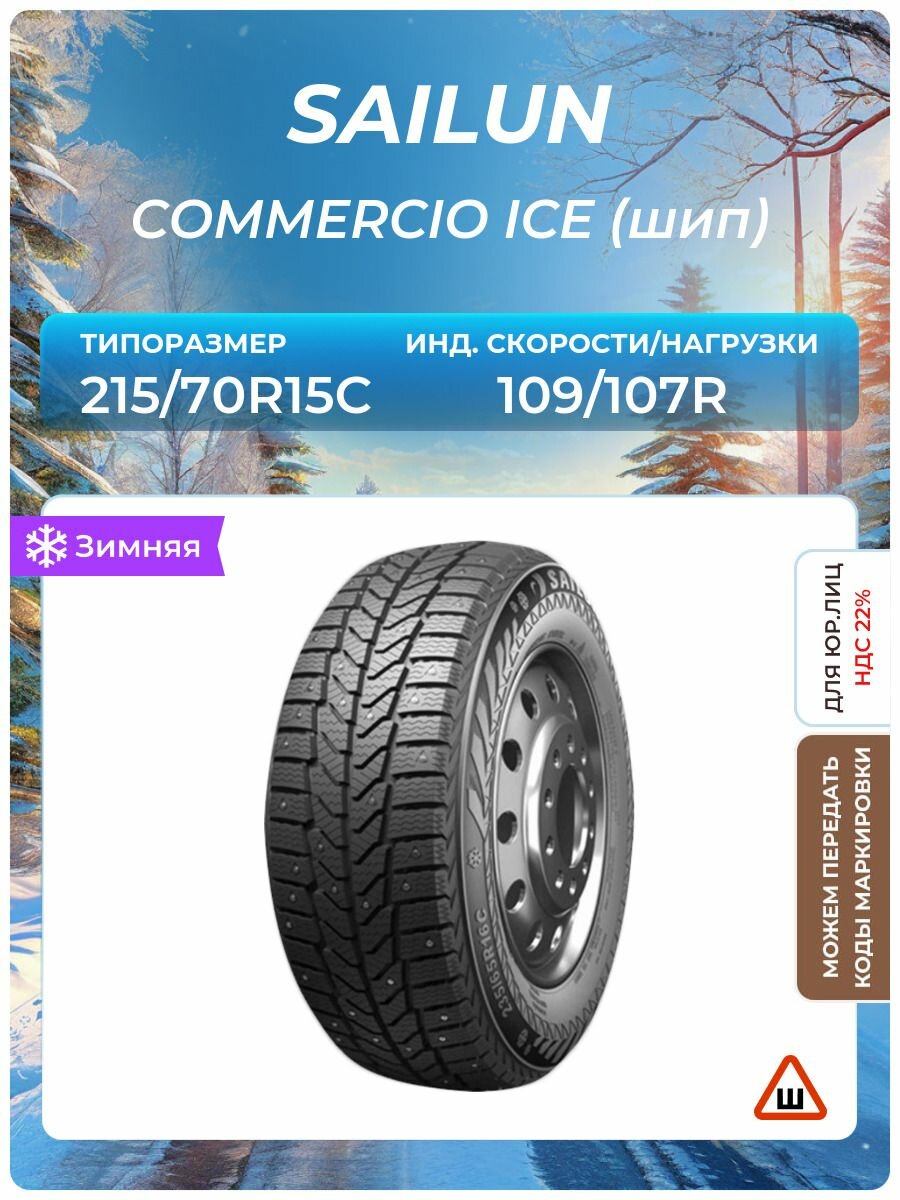 Шина SAILUN COMMERCIO ICE
