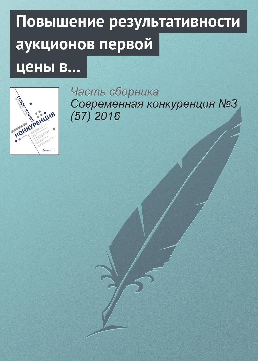 Повышение результативности аукционов первой цены в России [Цифровая книга]