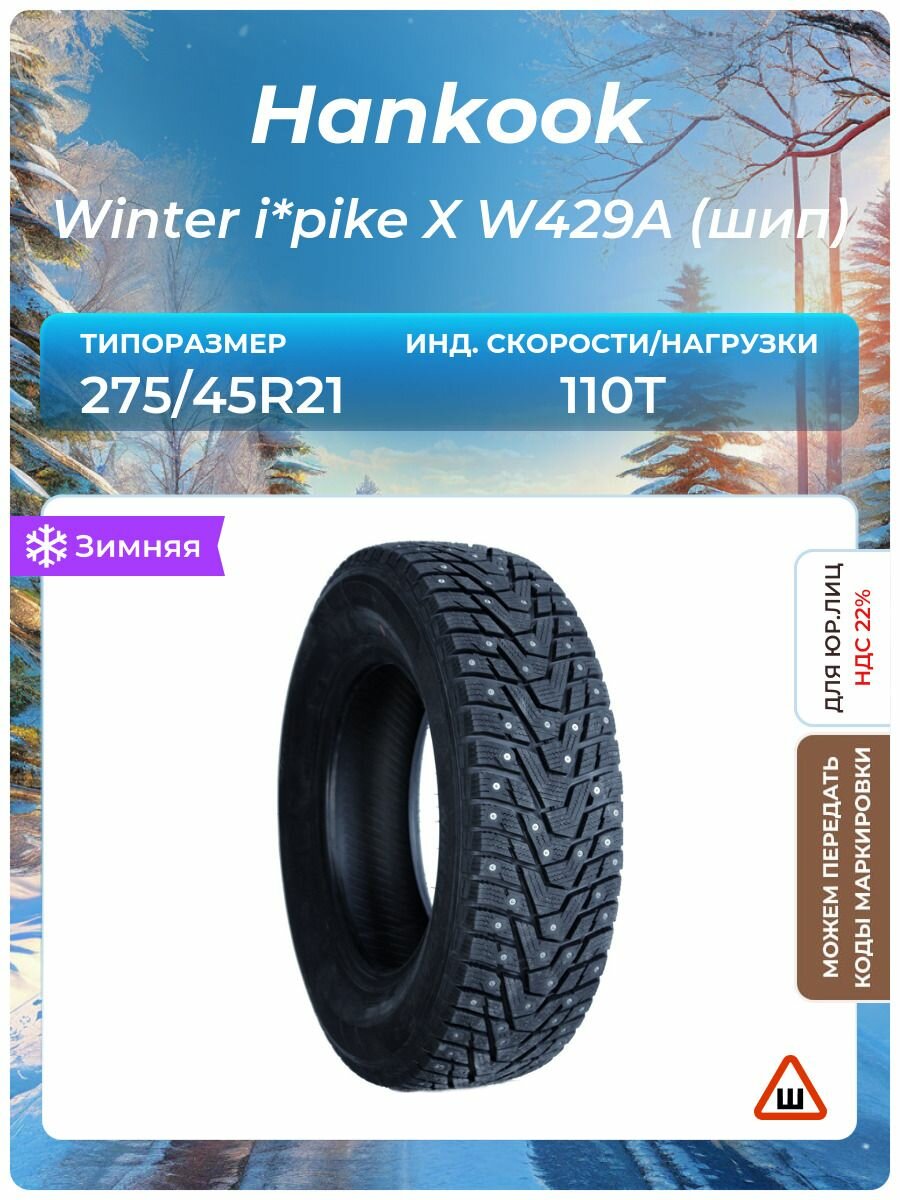 Шина Hankook Winter i*pike X W429A