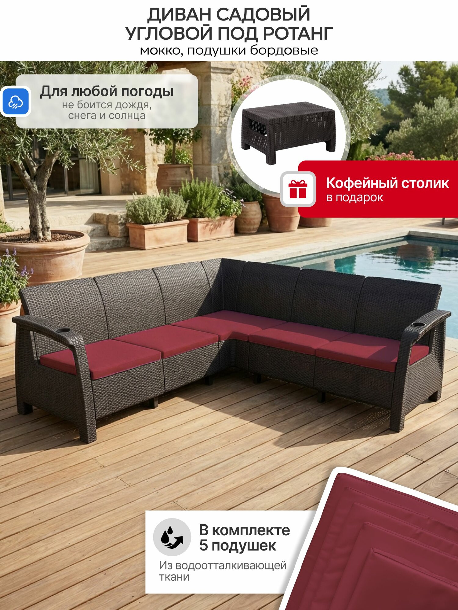 Диван садовый угловой под Ротанг коричневый, с бордовыми подушками + столик кофейный в подарок