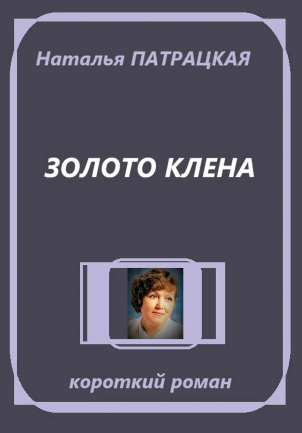 Золото клена [Цифровая книга]