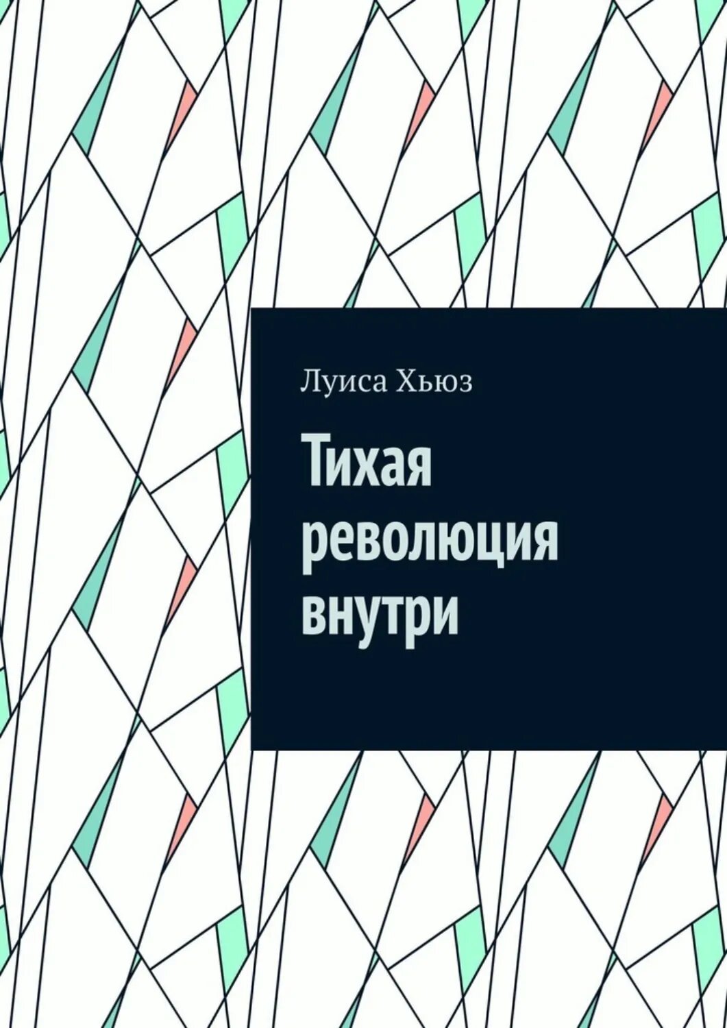Тихая революция внутри [Цифровая книга]