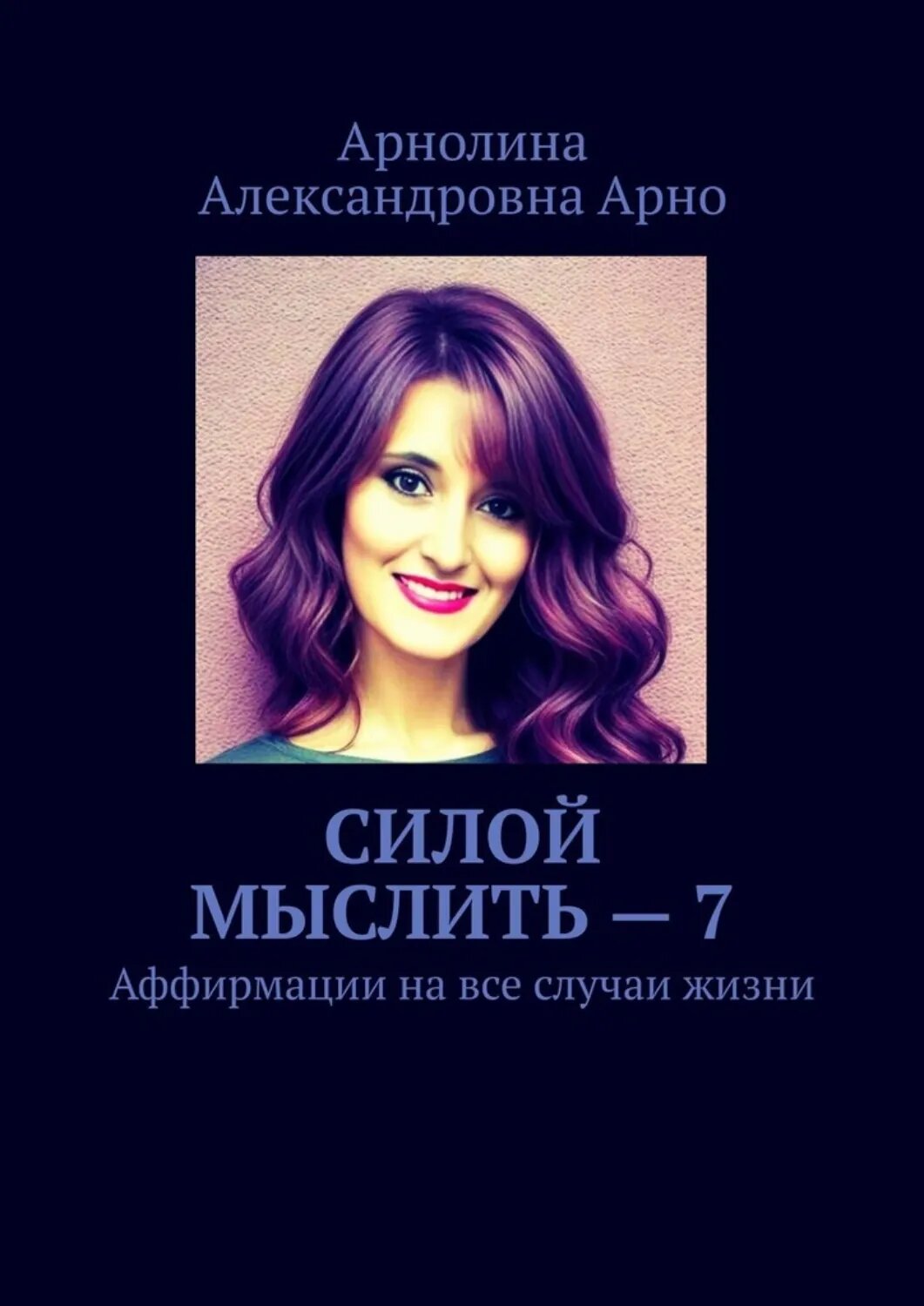 Силой мыслить – 7. Аффирмации на все случаи жизни [Цифровая книга]