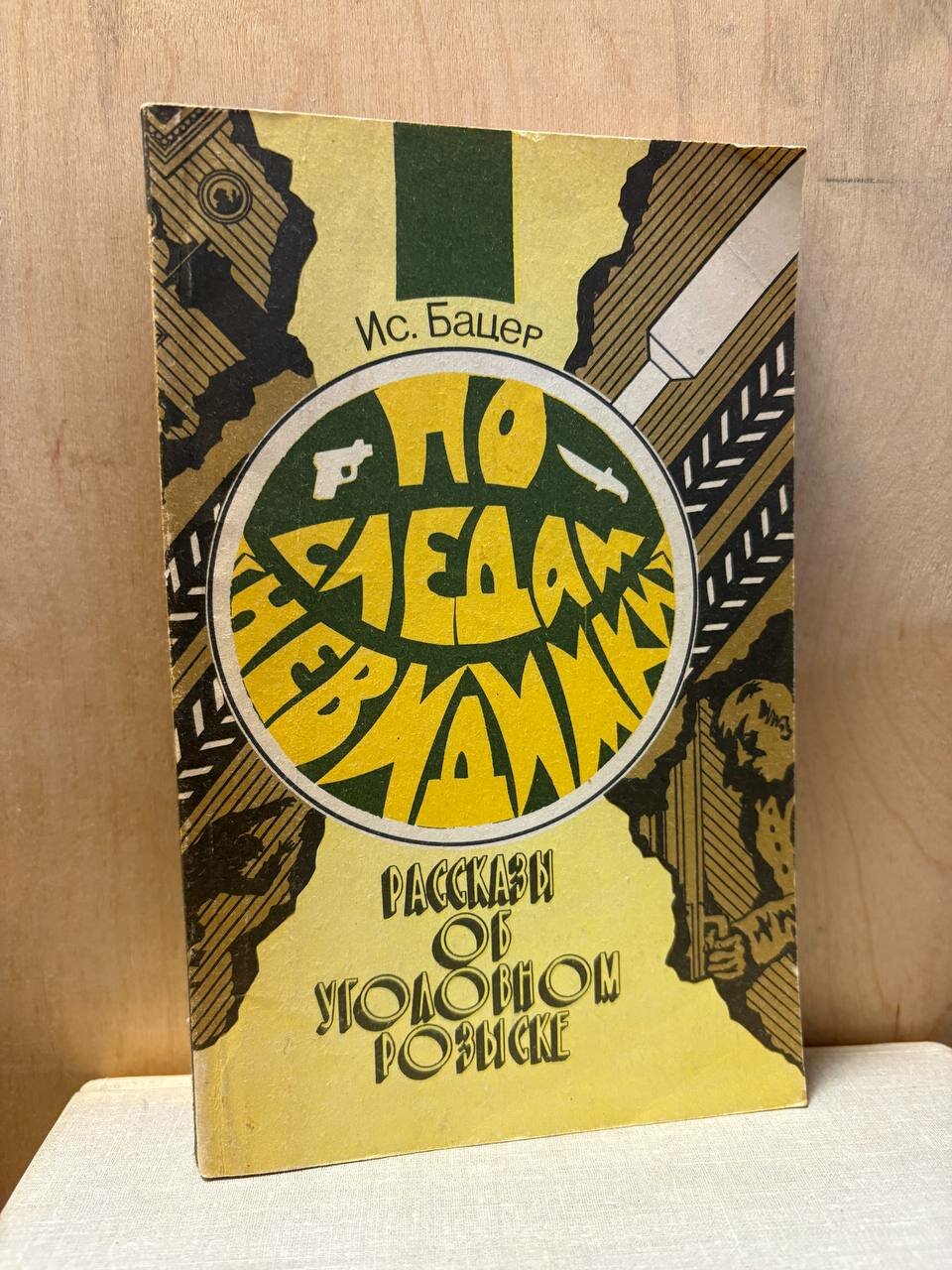 Рассказы об уголовном розыске