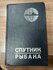 Спутник рыбака