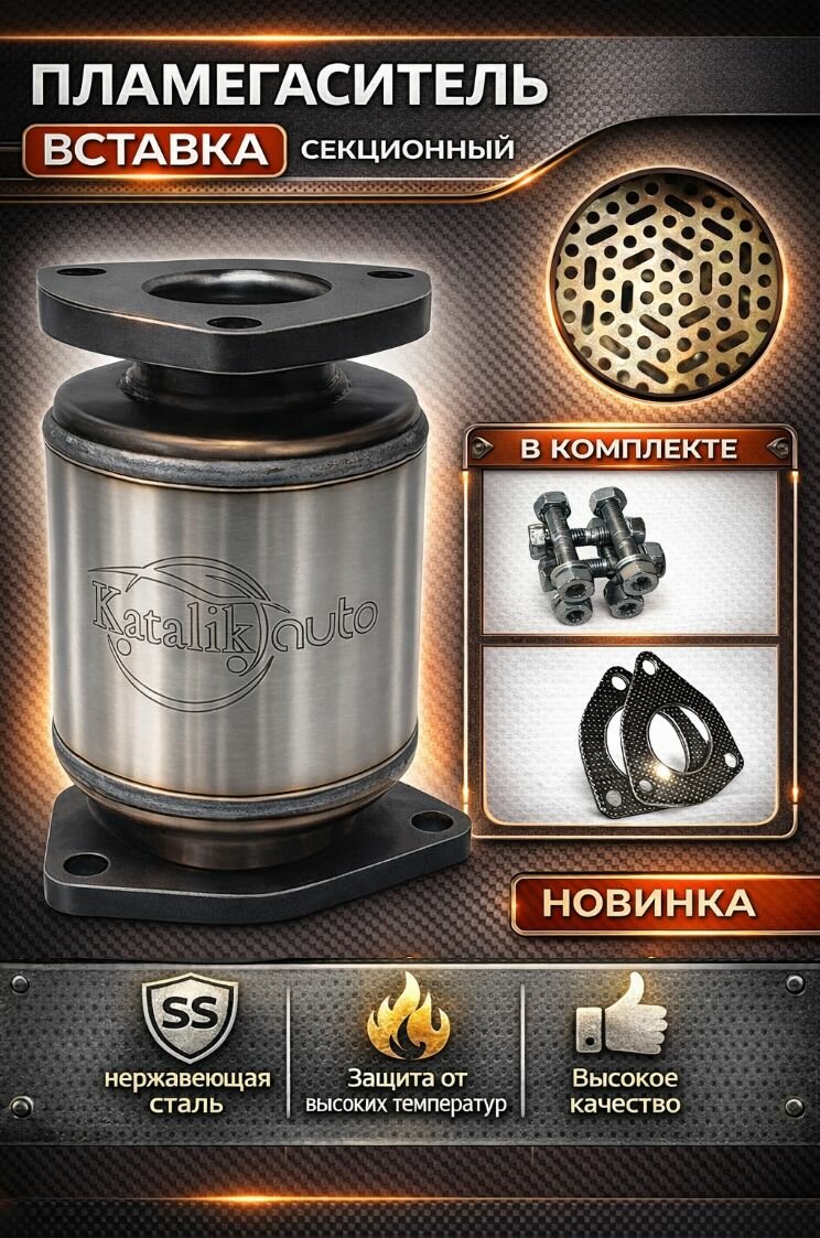 Пламегаситель Вставка секционная GM Шевроле Лачетти, Круз, Авео