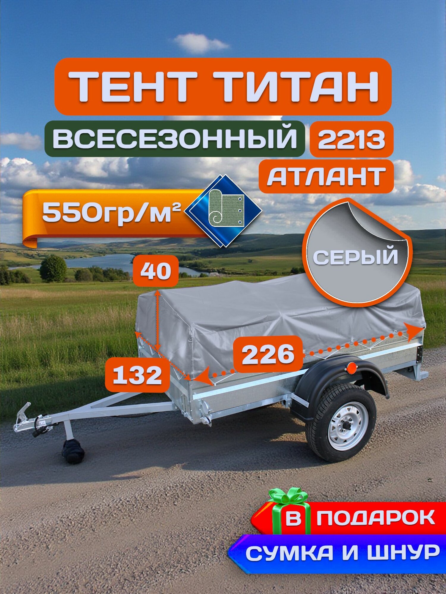 Тент на прицеп титан 2213-03, Серый (плотность 550гр)