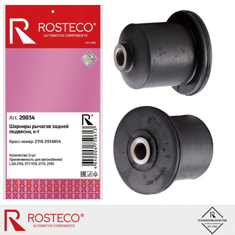 Сайлентблок задней балки (уп. 2шт) 20034 ROSTECO