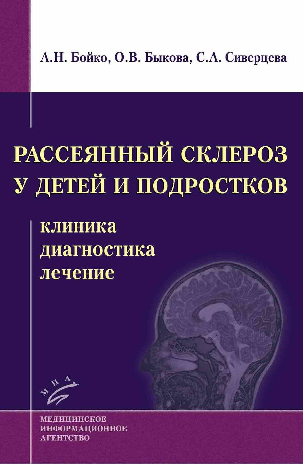 Рассеянный склероз у детей и подростков: клиника, диагностика, лечение. Бойко.