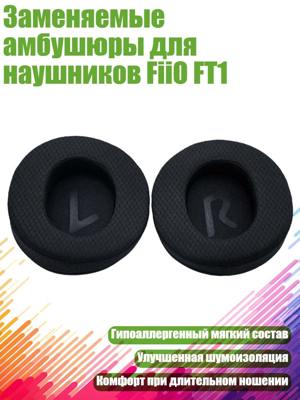 Заменяемые амбушюры для наушников FiiO FT1, Ткань для футбольной сетки