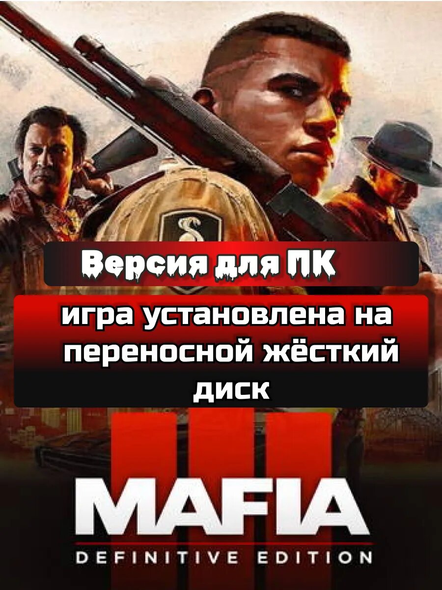 Mafia 3: Definitive Edition для ПК