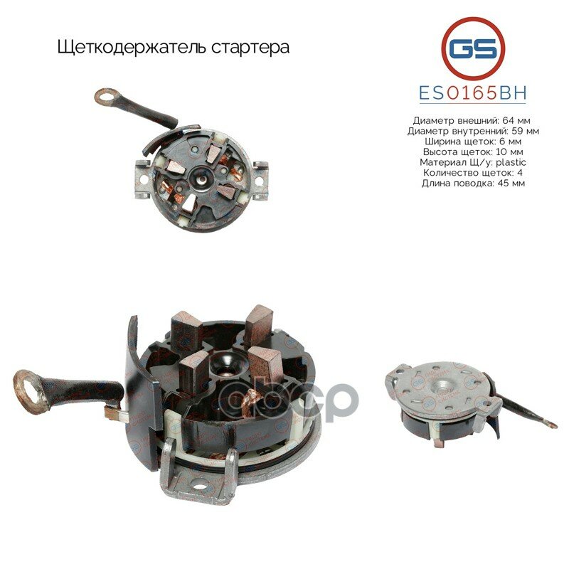 Щеткодержатель стартера GS арт. ES0165BH