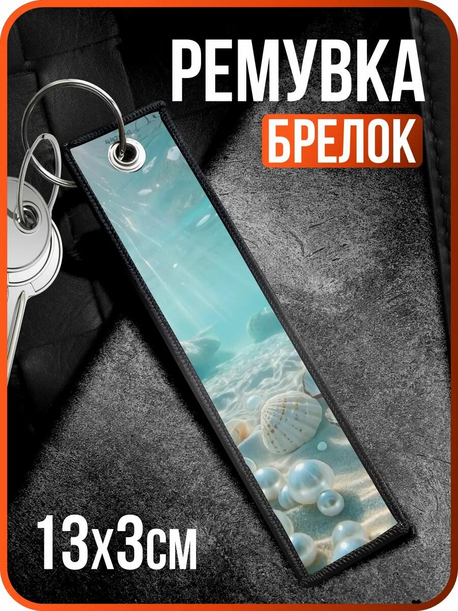 Брелок 1-я Наклейка