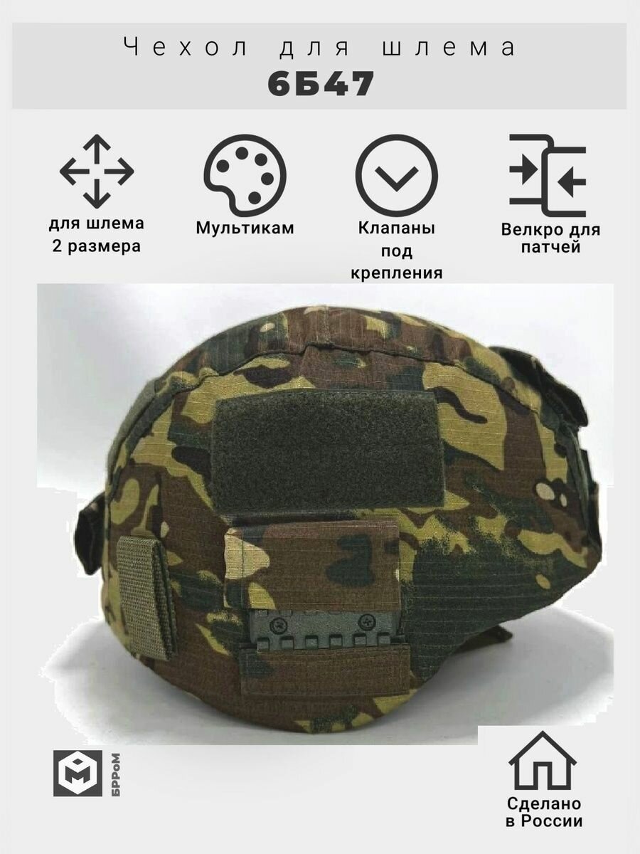 Чехол на шлем 6Б47