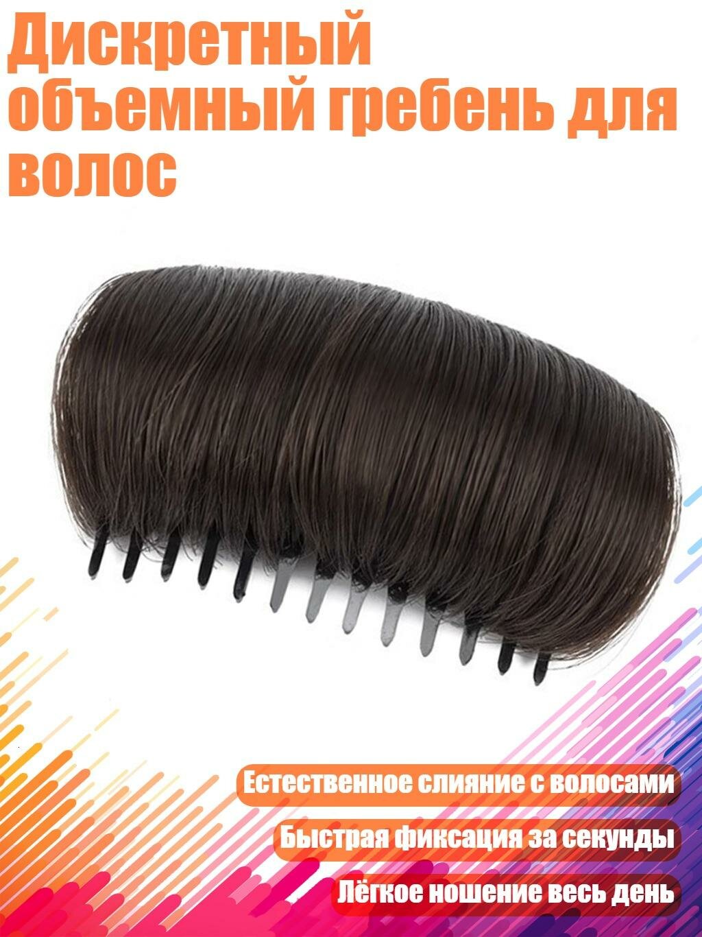 Дискретный объемный гребень для волос, Коричневый черный