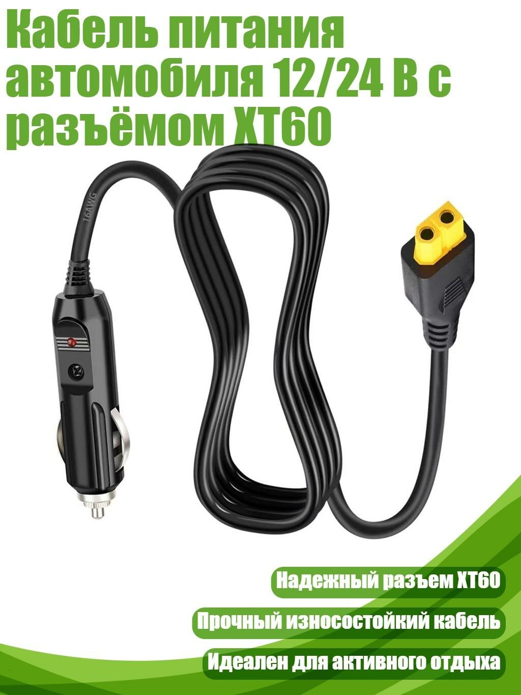 Кабель питания автомобиля 12/24 В с разъёмом XT60, 2 метра