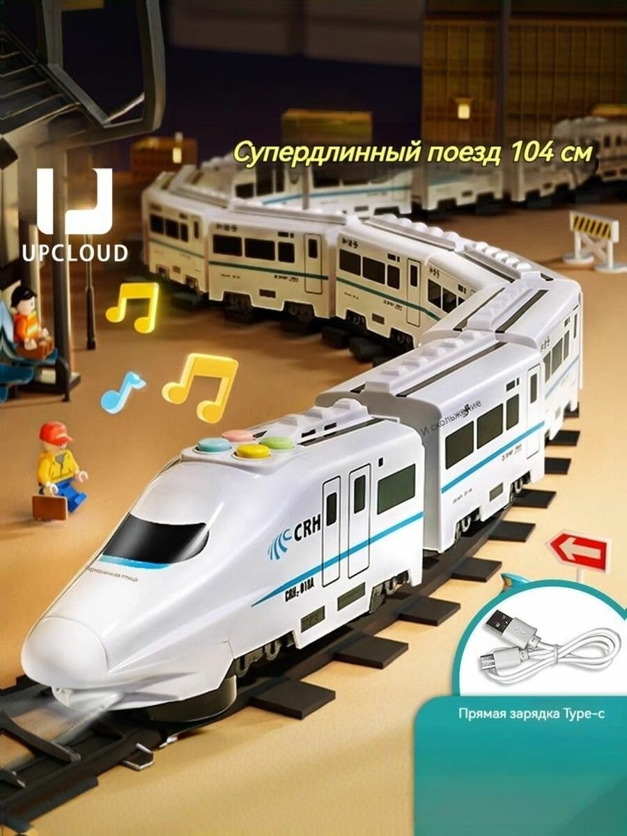 Игрушечный электрический скоростной трамвай, 104 см, UPCLOUD-8 вагонов