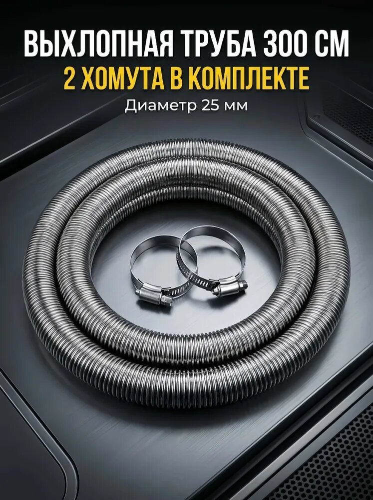 Труба выхлопная, диаметр 25 мм, длина 3000 мм арт. YY740364SV