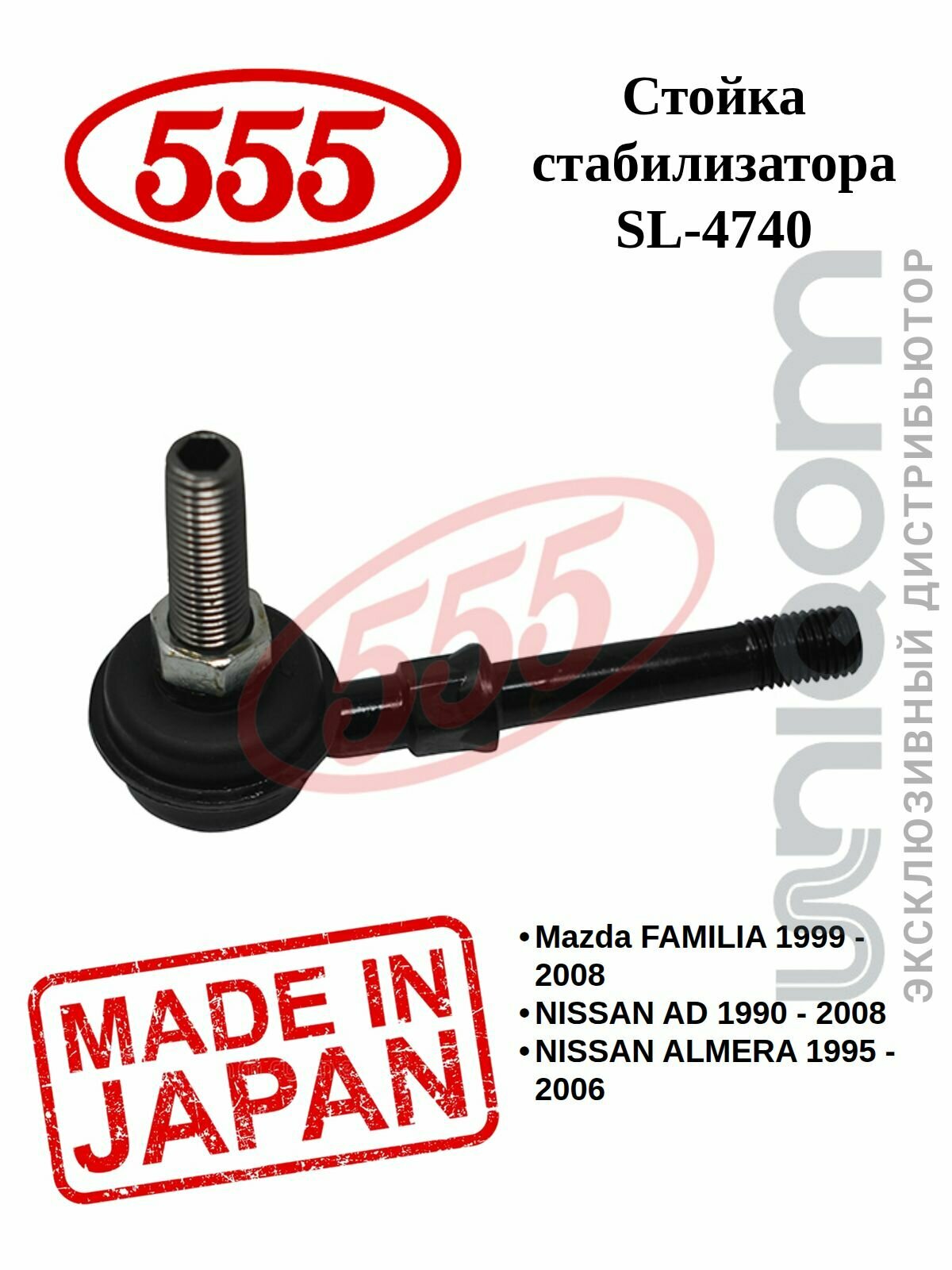 Стойка стабилизатора 555 SL-4740 B15, G10, Y11, N16