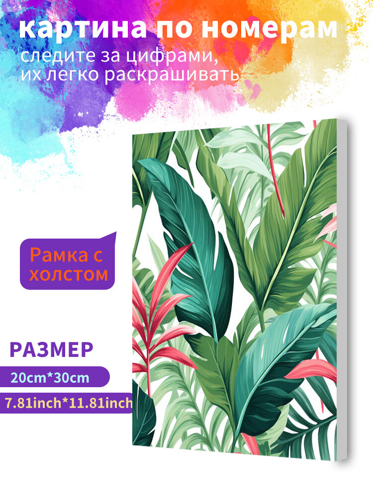 Картина по номерам на холсте с подрамником 20х30 "Зеленые тропические растения" / набор для творчества набор для рисования живопись по номерам раскраска на холсте