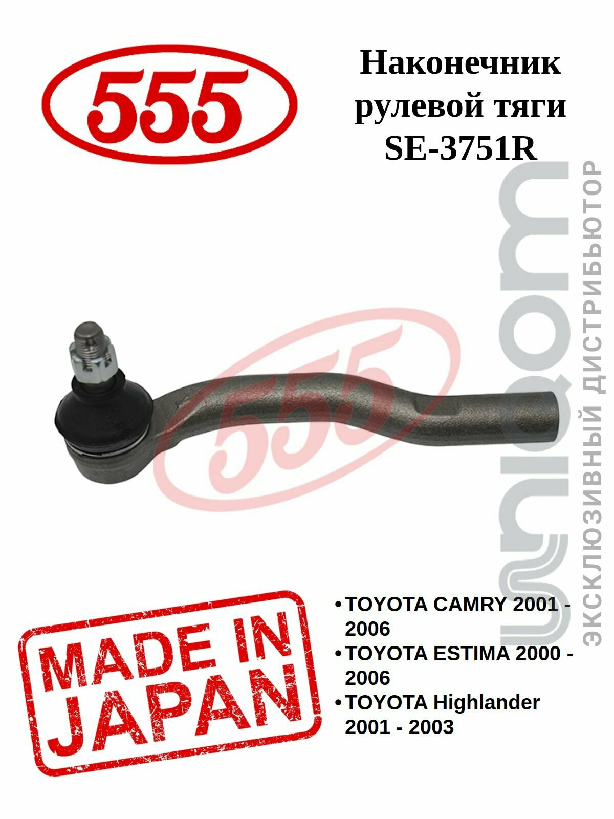 Наконечник рулевой тяги 555 правый SE-3751R (OUT R )CAMRY ACV30; WINDOM MCV30(01-06)