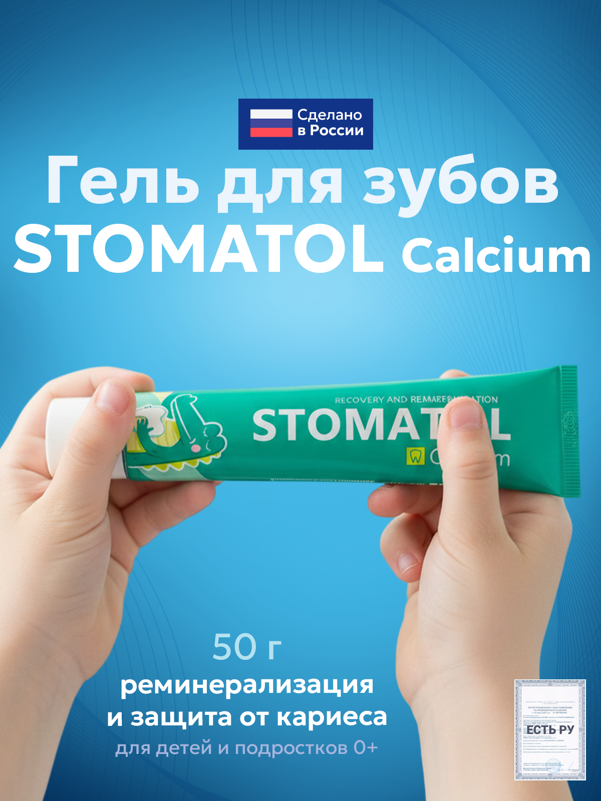 Гель для зубов STOMATOL Calcium реминерализующий для детей и подростков 0+, защита от кариеса, 50г
