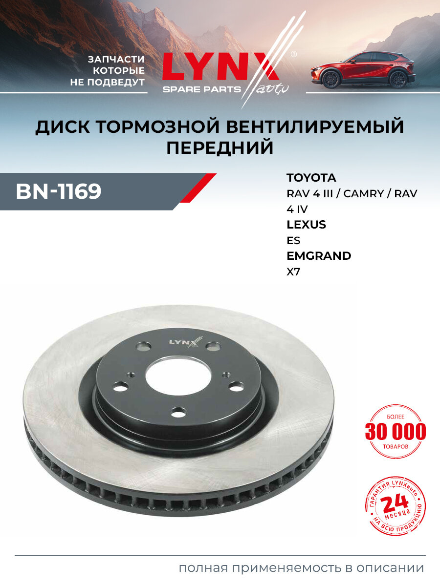 Диск тормозной передний для TOYOTA CAMRY, RAV4, AURIS / LEXUS ES / LYNXauto BN-1169