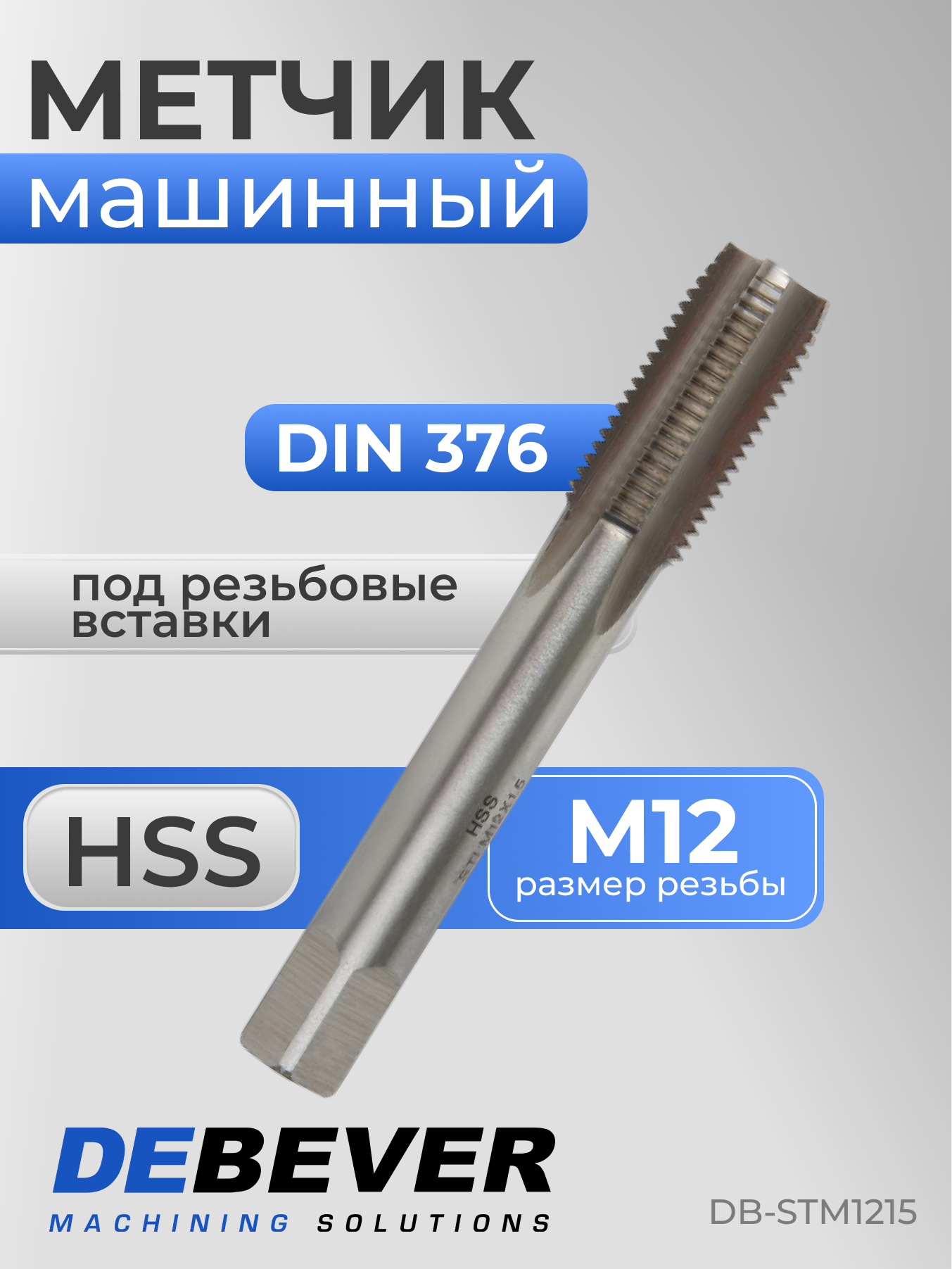 Метчик HSS м/р под резьбовые вставки системы STI М12x1,5 DB-STM1215